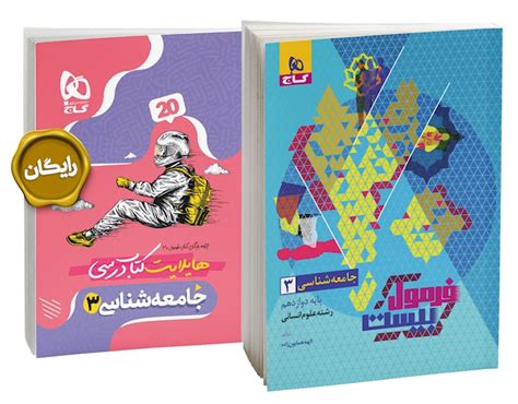 خرید و قیمت کتاب جامعه شناسی دوازدهم فرمول بیست