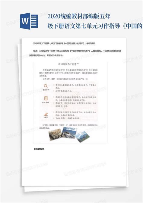 2020统编教材部编版五年级下册语文第七单元习作指导《中国的世界文化遗word模板下载编号qgznrowv熊猫办公
