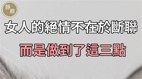 女人的絕情不在於斷聯，而是做到了這三點～靜聽閣 Youtube