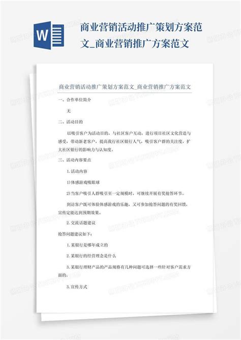 商业营销活动推广策划方案范文商业营销推广方案范文word模板下载编号lynwyjxa熊猫办公