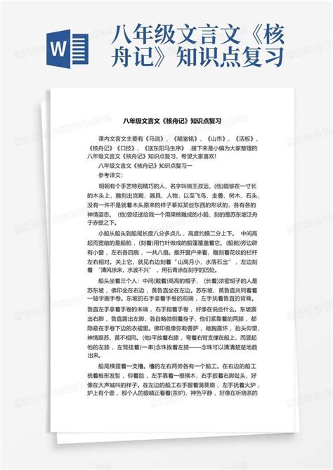 八年级文言文核舟记知识点复习Word模板下载 编号lakzyekb 熊猫办公