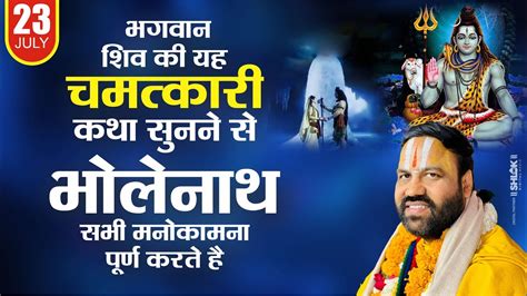 भगवान शिव🔱📿🕉 की यह चमत्कारी कथा सुनने से भोलेनाथ सभी मनोकामना पूर्ण