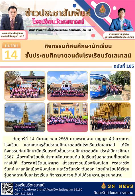 โรงเรียนวัดเสนาสน์ วันศุกร์ที่ 14 มีนาคม พ ศ 2568 นายพลายงาม บุญญะ