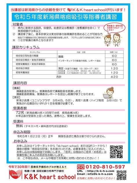 令和5年新潟県喀痰吸引等指導者講習の募集について Kandk Heart School