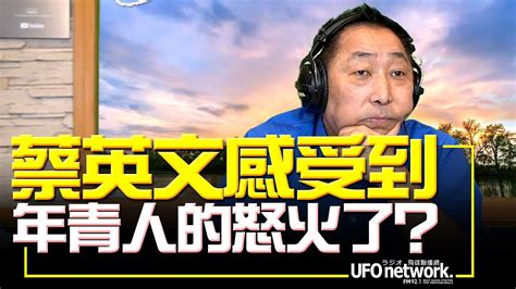 221014【觀點│唐湘龍時間】蔡英文感受到年青人的怒火了？ Youtube