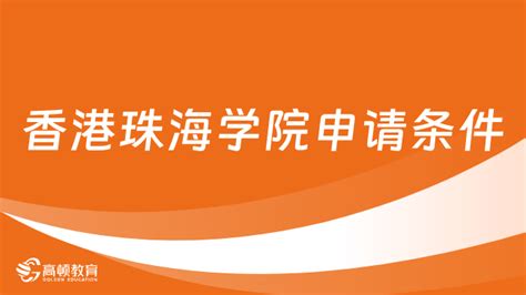 香港珠海学院研究生申请条件详细介绍最新资讯 高顿教育