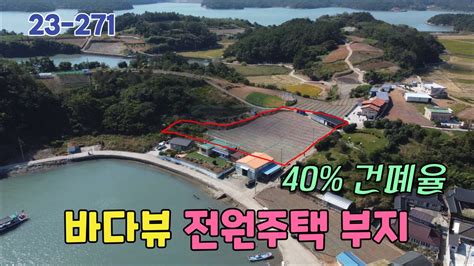 23 271 땅이야기tv 바다뷰 전원주택부지 매매1억9500만원 3m지적도로접 남동향 건축가능 합니다 Youtube