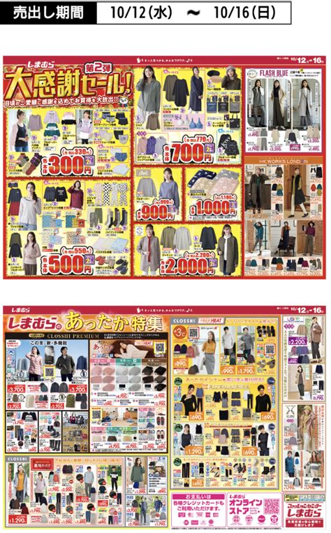 1012水しまむらチラシ更新 人生山あり谷あり！それでも負けずに今日もゆく
