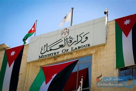 هام وعاجل من وزير العمل سِجلات الأردن Jordan Records