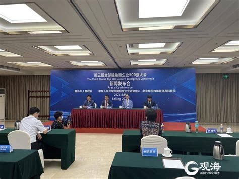永久落户青岛！2021第三届全球独角兽企业500强大会将在即墨区召开 青报网 青岛日报官网