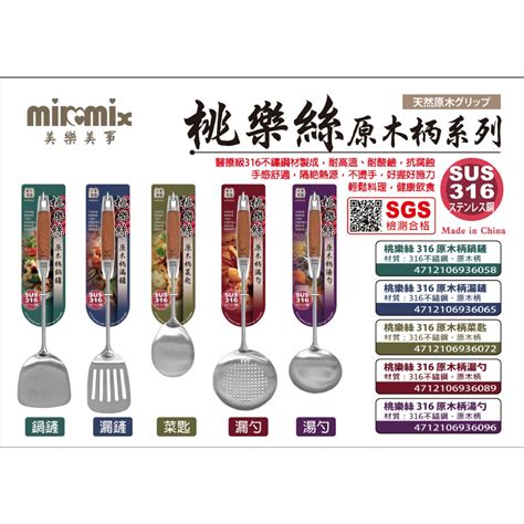 【台灣現貨🔥搶便宜🔥316不鏽鋼】美樂美事 Milomix 桃樂絲 316 原木柄系列【言成生活嚴選】 原廠公司貨 蝦皮購物