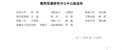 双流区2022—2023学年度中小学、幼儿园学科中心组成员名单公示已发证双流教科院