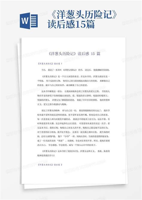 洋葱头历险记读后感15篇 Word模板下载 编号qdygerdo 熊猫办公