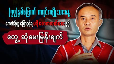 ၇၇နှစ်မြောက် ကရင်မျိုးသားနေ့ ပဒိုစောကလယ်စေးနှင့်ဆက်သွယ်မေးမြန်းချက် Youtube