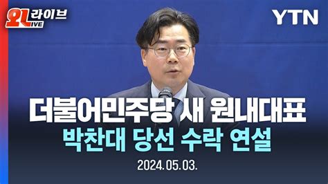 현장영상 박찬대 더불어민주당 새 원내대표로 선출당선 수락 연설 Ytn Youtube