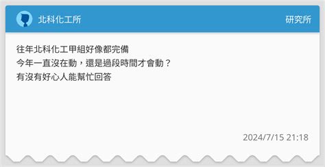 北科化工所 研究所板 Dcard