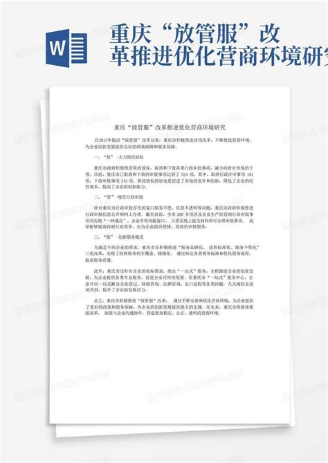 重庆“放管服”改革推进优化营商环境研究word模板下载编号lypgnwwy熊猫办公