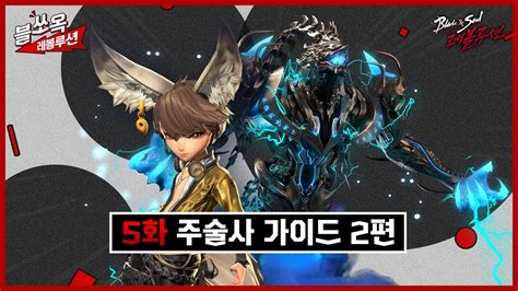 [블레이드and소울 레볼루션] 주술사 완전공략 무공순서 자동무공 비무까지 [블쏘옥 레볼루션 주술사 2편] Youtube