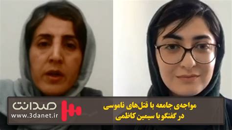 مواجهه جامعه با قتل‌های ناموسی در گفتگو با سیمین کاظمی Youtube