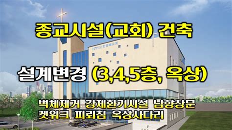 교회건축 교회이전 설계변경 3층 4층 5층 옥상 본당 벽체제거 보조문 강제환기시설 남향창문 켓워크 피뢰침 옥상사다리 교회건축