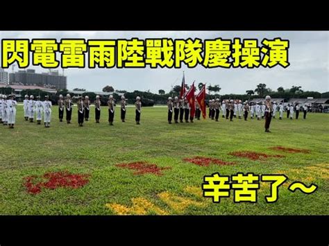 113 9 14海軍陸戰隊77週年隊慶 1閃電雷雨陸戰隊慶操演辛苦了陸戰樂儀隊暨ROTC儀隊戰技操演 YouTube