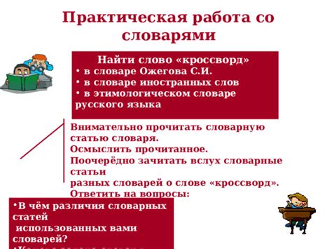Индивидуальный проект "Практическая работа со словарями"