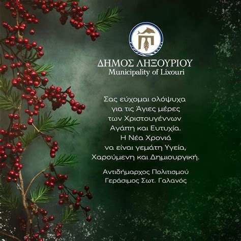 Δήμος Ληξουρίου Θερμές ευχές για τις γιορτές Kefalonitis Το Online