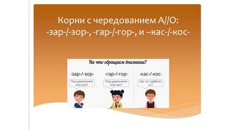 Корни с чередованием А О зар зор гар гор и кас кос Русский язык 4