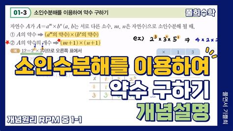 소인수분해를 이용하여 약수 구하기 개념설명⭐ 중1 1 Rpm Youtube