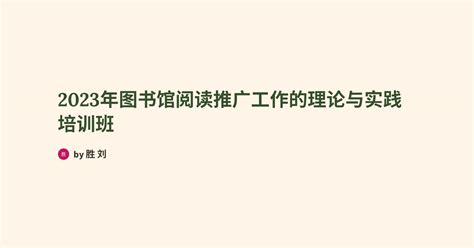 2023年图书馆阅读推广工作的理论与实践培训班