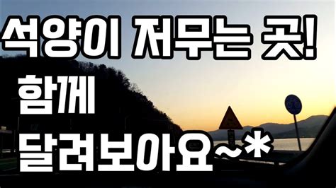 석양이지는 곳 신나는 드라이브 함께 달려보아요ㅣ저녁노을ㅣ석양ㅣ북한강ㅣ드라이브ㅣ수다맘TVㅣ수다맘InfoTVㅣ수다맘ㅣ수다ㅣ시니어유튜브강사 YouTube
