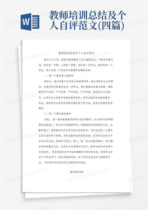 教师培训总结及个人自评范文四篇word模板下载编号lydanera熊猫办公
