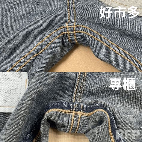 服裝百科：好市多的衣服跟專櫃的有差嗎levis牛仔褲篇 穿搭板 Dcard