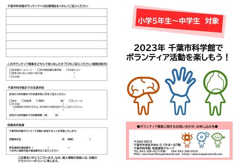 小中学生ボランティア募集のお知らせ 千葉市科学館