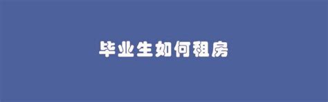 毕业生如何租房 知乎