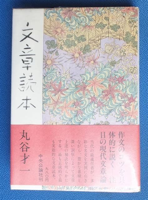 Yahooオークション 丸谷才一 「文章読本」 （送185
