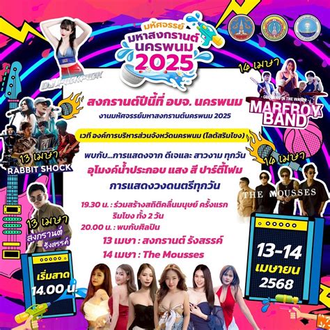 ททท สำนักงานนครพนม สงกรานต์นี้ ห้ามพลาด 💦🔫 ททท สำนักงานนครพนม ชวนมา
