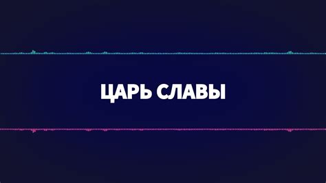 Царь славы - YouTube
