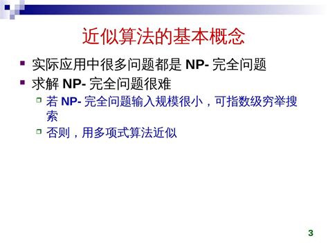 算法设计与分析 近似算法