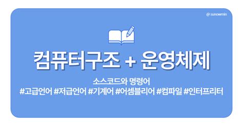 Cs 혼자 공부하는 컴퓨터 구조운영체제명령어소스코드와 명령어