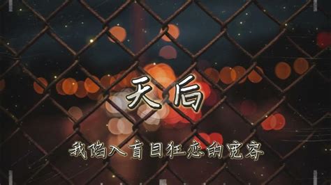 煙許佳豪 I 天后『我嫉妒你的愛氣勢如虹，像個人氣高居不下的天后，你要的不是我而是一種虛榮，有人疼才顯得多麼出眾 』【高音質 動態歌詞