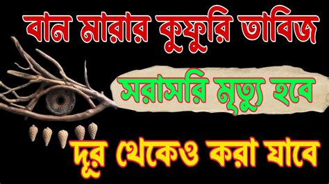 কিভাবে বান মারার তাবিজ।শত্রুকে দমন করার উপায়। Youtube