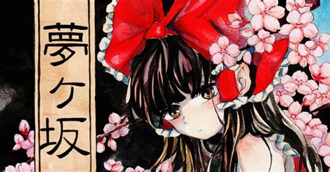 東方 例大祭9新刊「夢ヶ坂」 つぐみのマンガ 例大祭9 博麗霊夢 レイマリ Pixiv