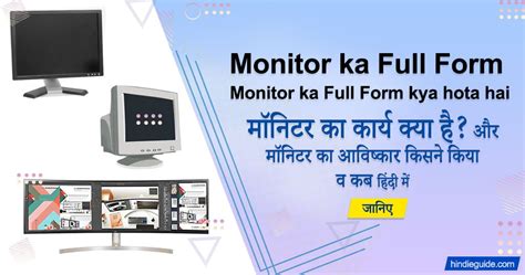 मनटर क आवषकर कसन कय Monitor ka Full Form कय ह कब हआ