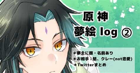 夢絵 🍃夢絵log なつおくんのマンガ Pixiv