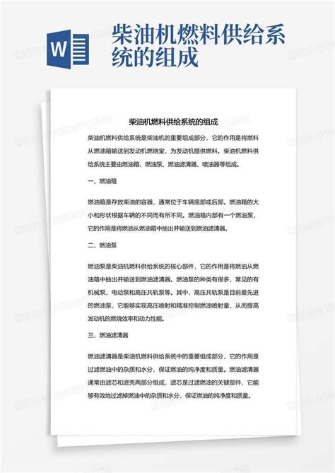 柴油机燃料供给系统的组成word模板下载编号lgxreamn熊猫办公