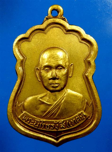 หลวงปู่เทสก์ เทสรํสี ปี 2516 เหรียญรุ่นแรก พระเครื่อง พระแท้ Webpra เว็บ พระ คอม