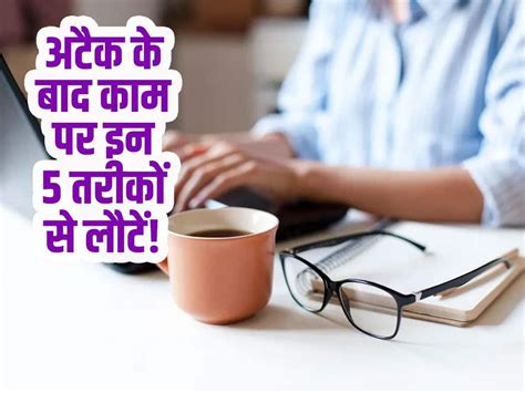 हार्ट अटैक से ठीक होने के बाद जा रहे हैं ऑफिस तो जरूर करें ये 5 काम
