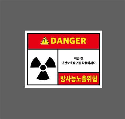 Danger 방사능노출위험 산업스티커 표지판 자석 산업안전관리