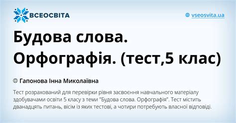 Будова слова Орфографія тест 5 клас Тест Українська мова